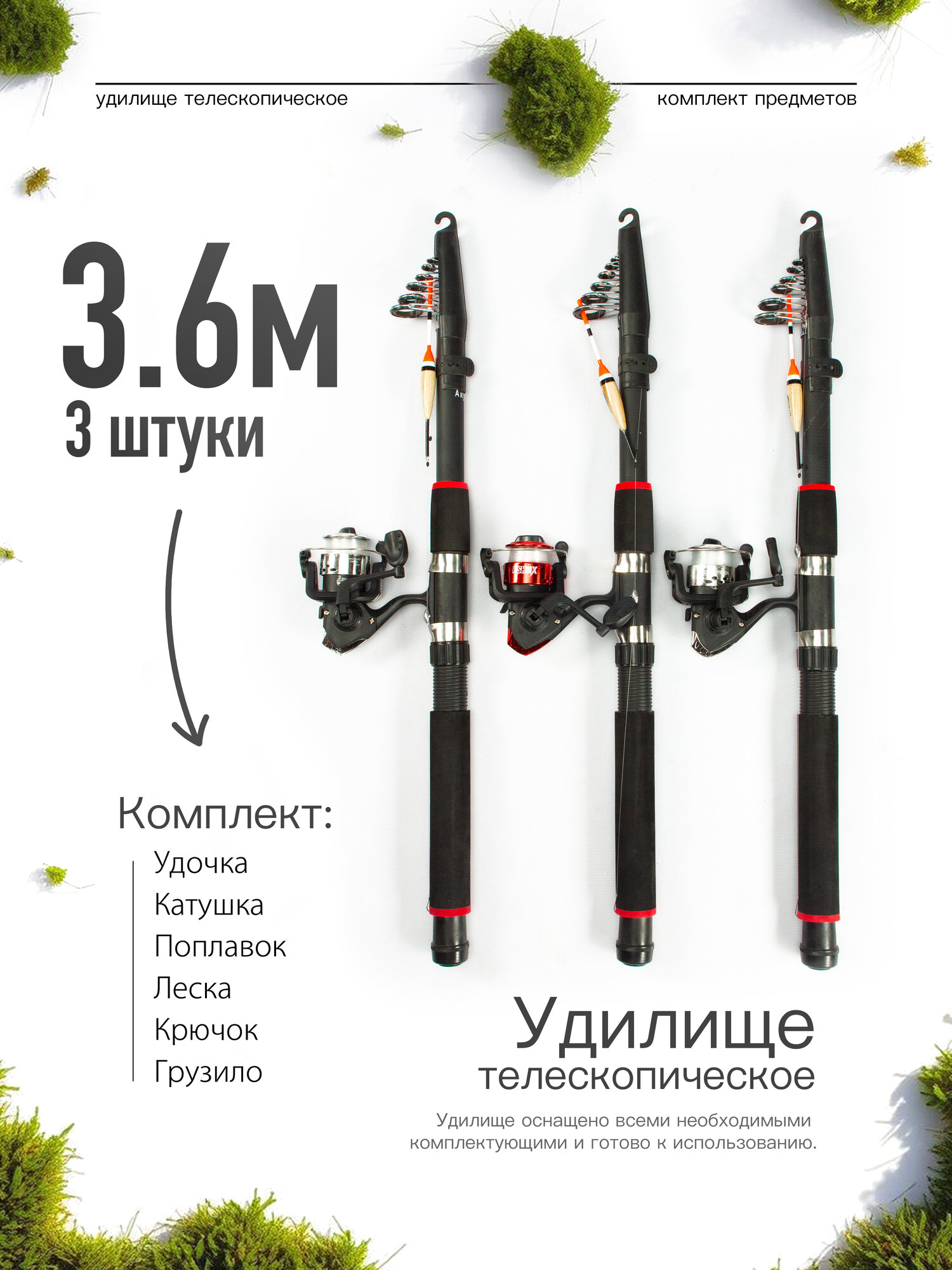 Удилище телескопическое в сборе (катушка + леска + поплавок + грузило) 3,6 метра, комплект 3 шт.
