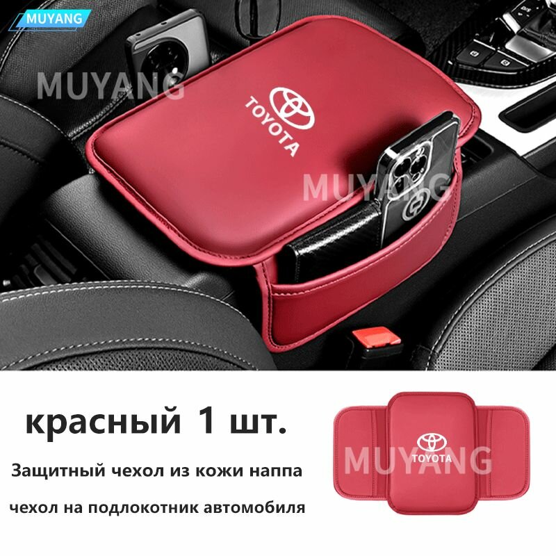 Тойота (Toyota) Чехол на подлокотник автомобиля красный кожаная многофункциональная защитная накладка для хранения