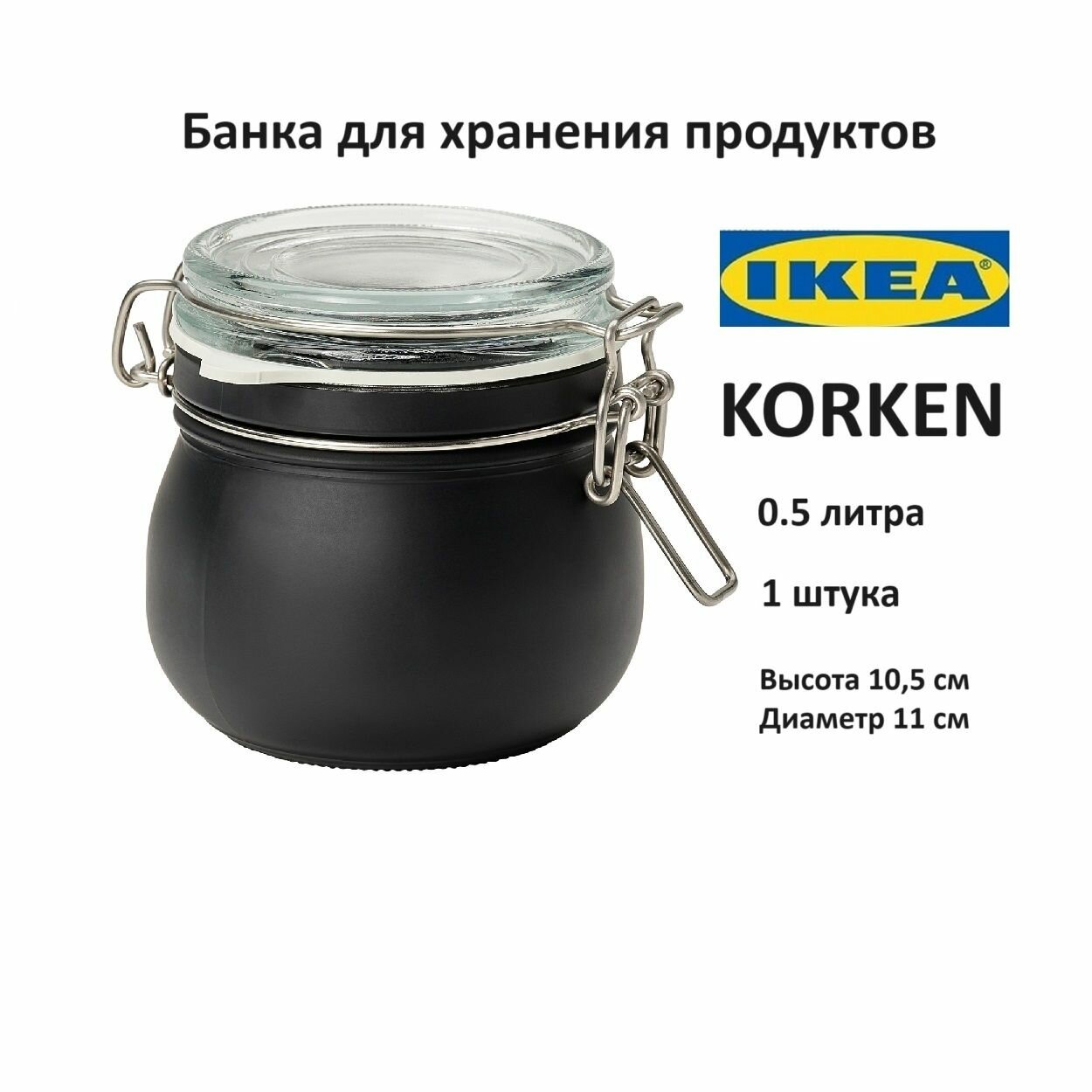 Банка для продуктов IKEA KORKEN 0.5 литра (банка с крышкой икеа коркен)