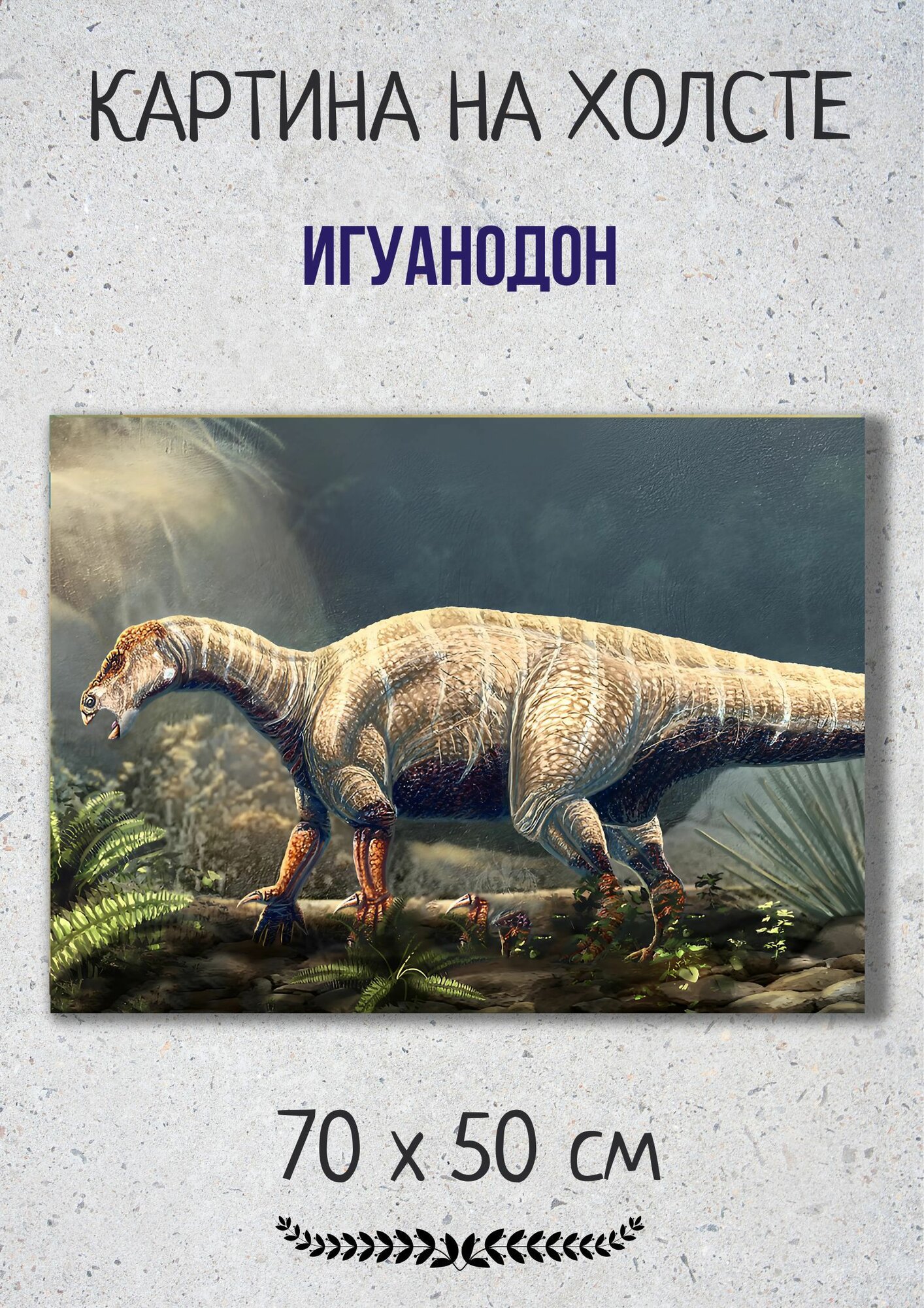 Картина на холсте с динозавром "Игуанодон в джунглях" 70х50 см