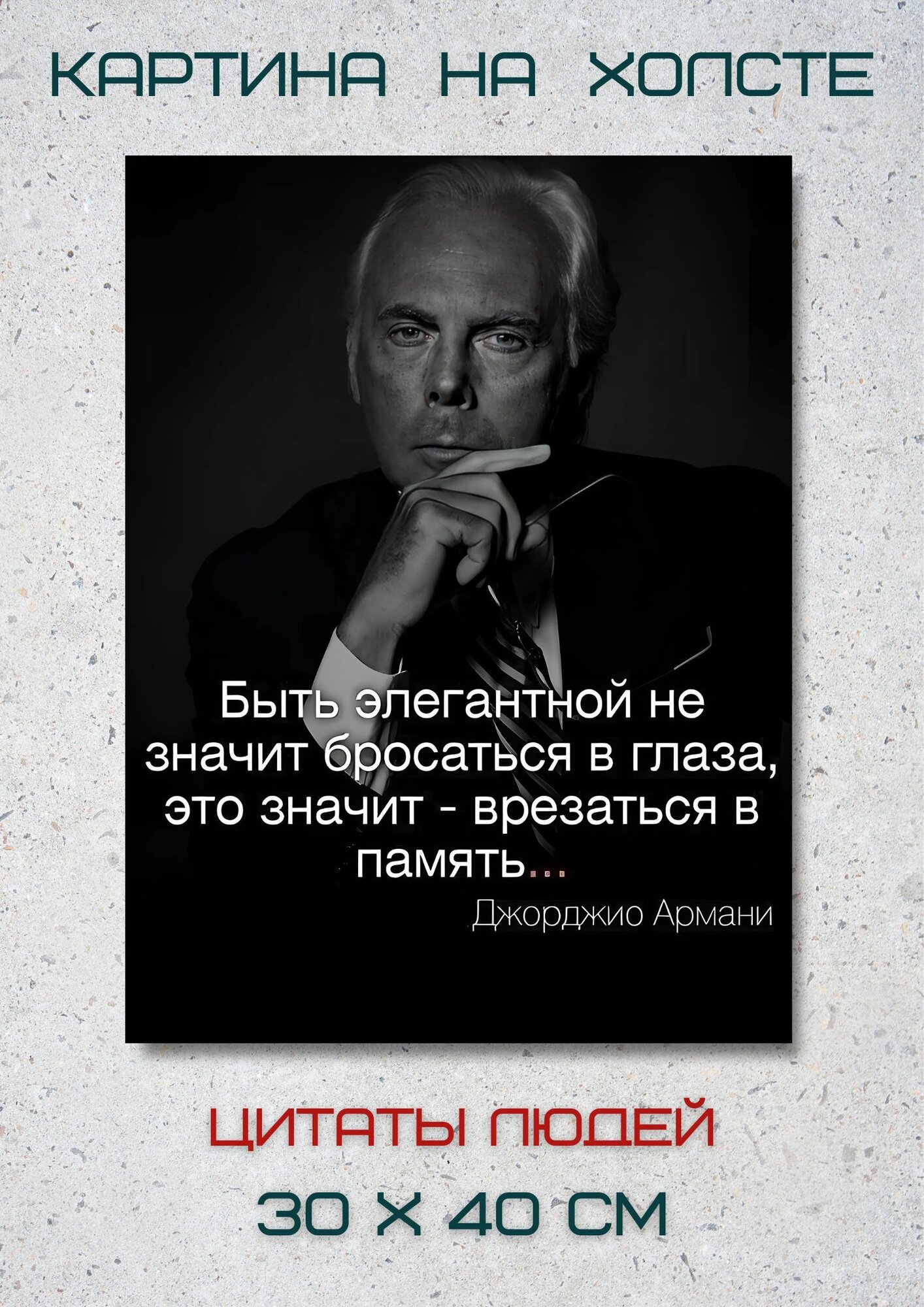 Картина с цитатами великих людей "Джорджио Армани" 40х30 см