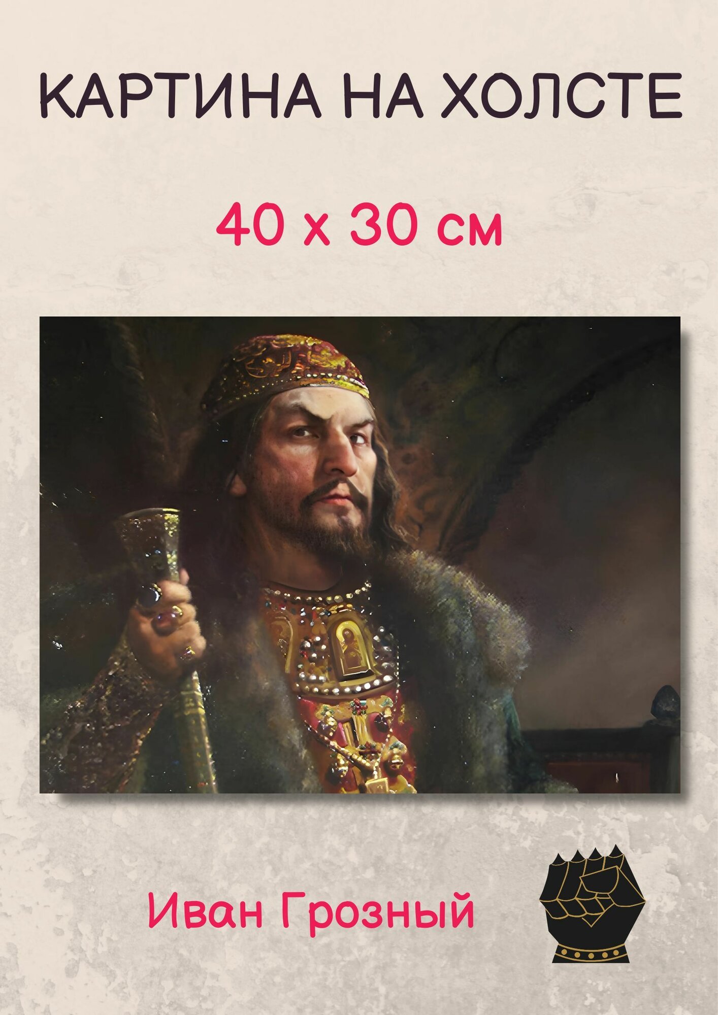 Картина с царем Руси Иваном Грозным IV 40х30 см холст