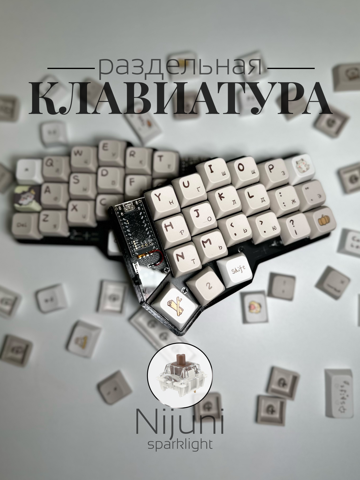 Раздельная клавиатура Nijuni, хомяк, свитчи - Brown