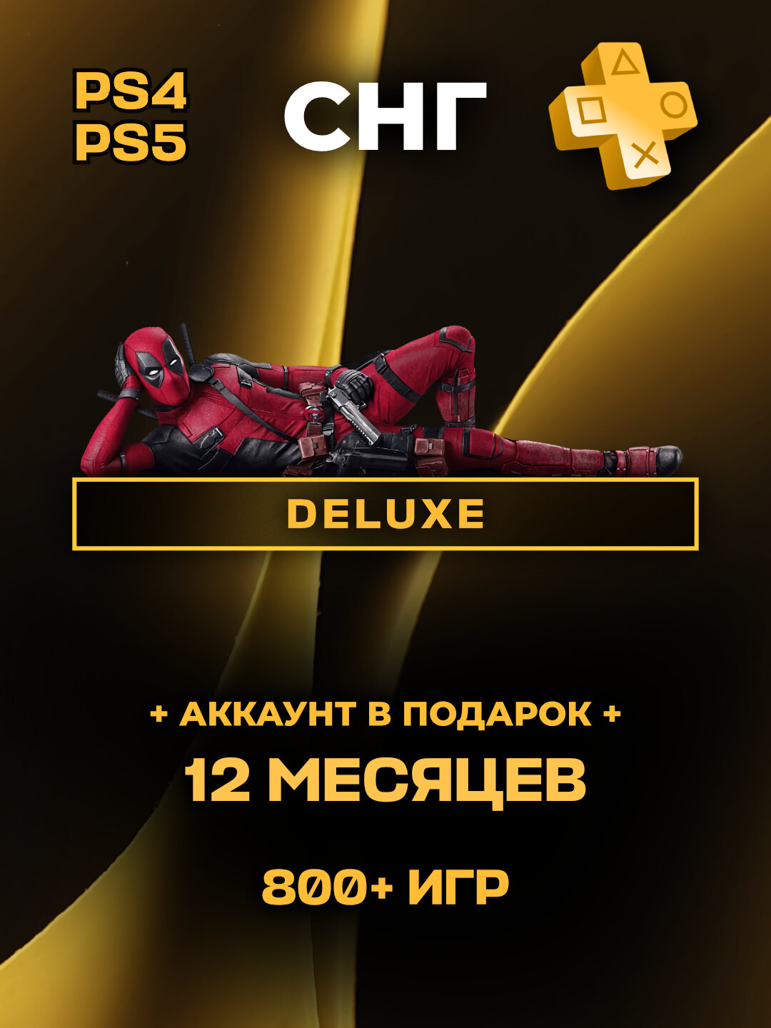 Подписка PS Plus Deluxe на 12 месяцев на PlayStation 4/5 (регион: СНГ)