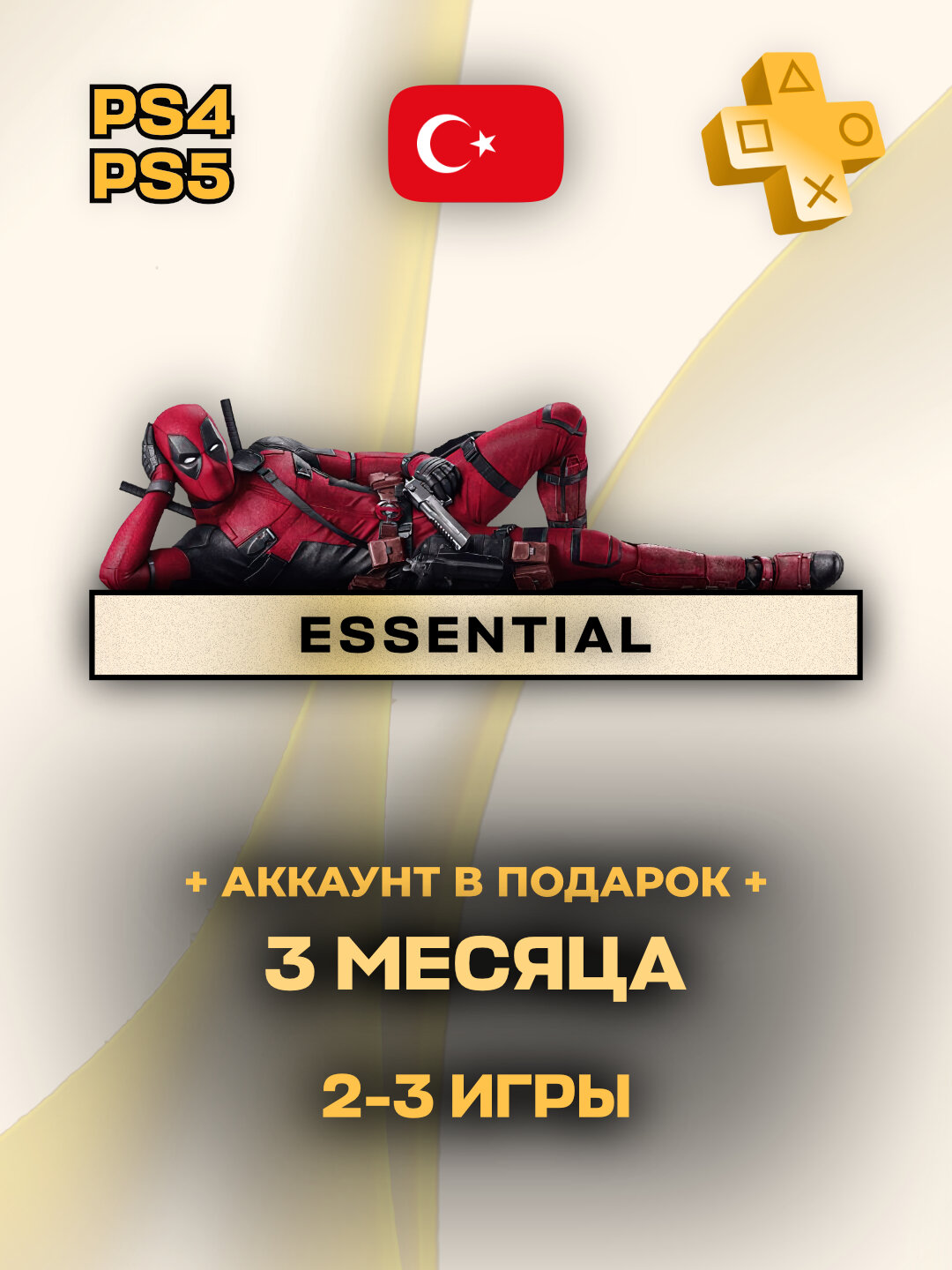 Подписка PS Plus Essential на 3 месяца на PlayStation 4/5 (регион: Турция)