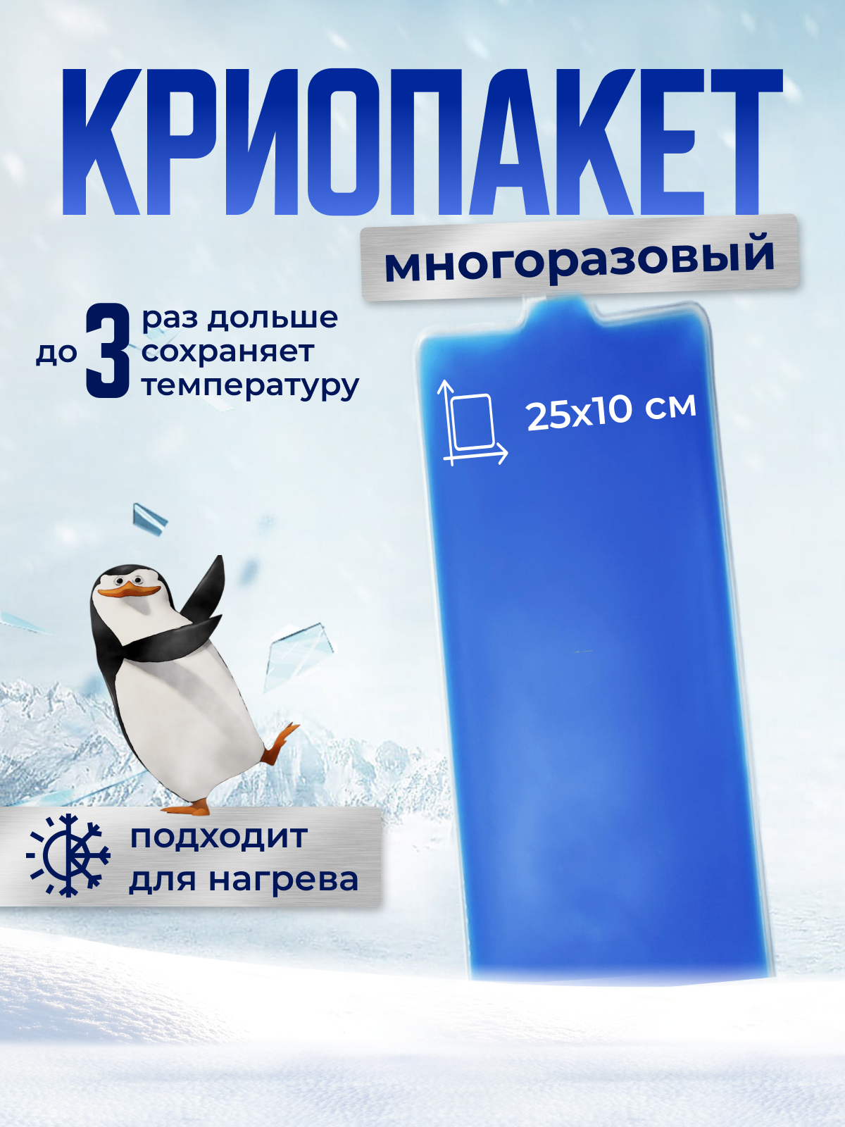 Аккумулятор холода хладоэлемент для термосумки гелевый L (25х10см)
