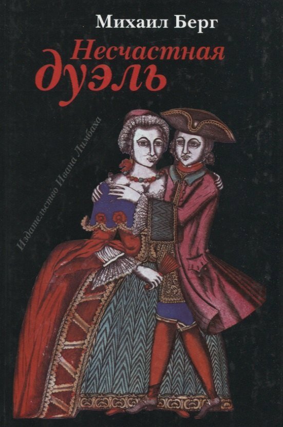 Несчастная дуэль