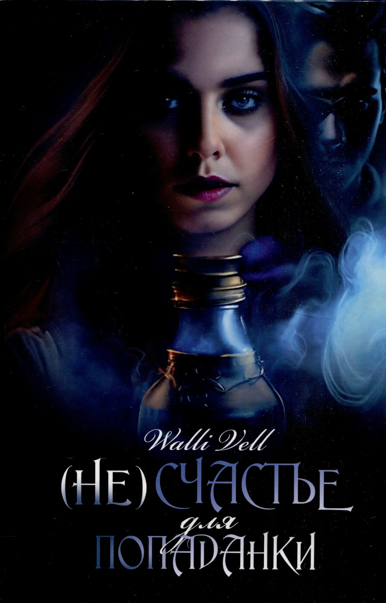 Книга: "(Не)счастье для попаданки" от Vell W, русский язык, Российское фэнтези