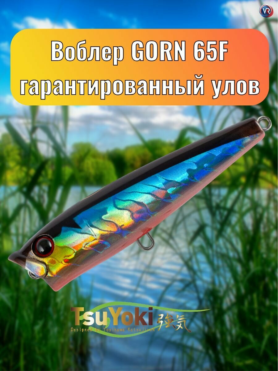 Воблер TsuYoki GORN 65F 014R