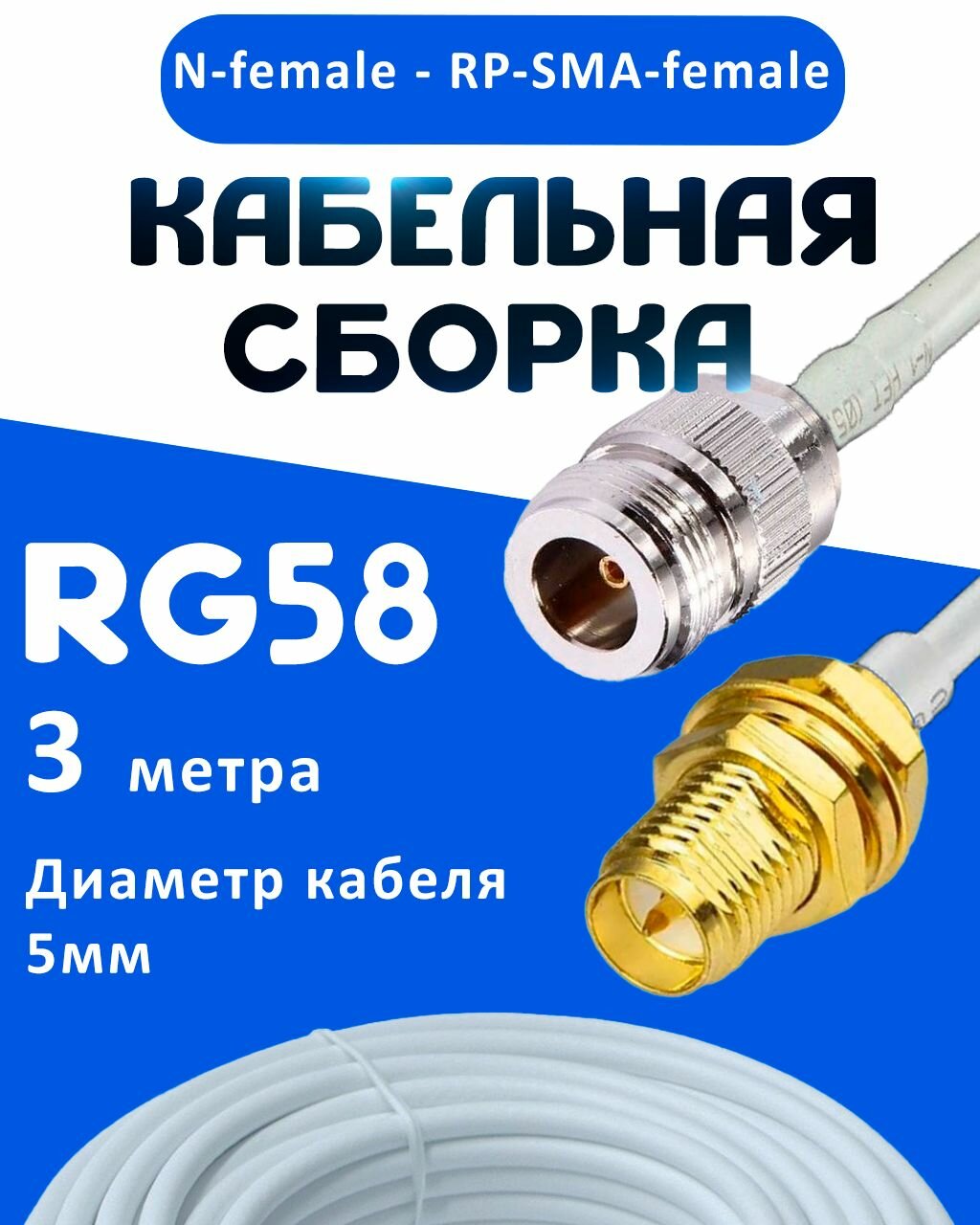 Кабельная сборка 50 Ом на RG-58 белого цвета с разъемами N-female - RP-SMA-female, 3 метра