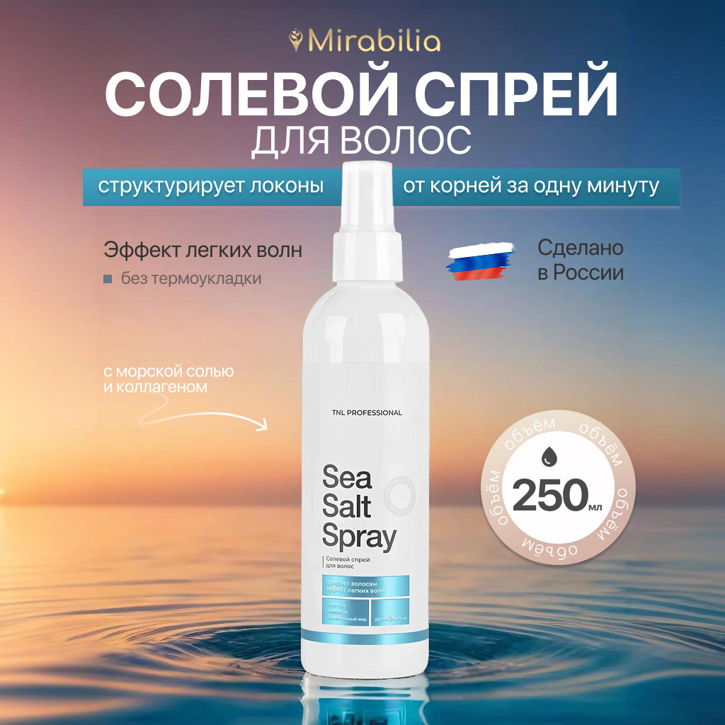 Солевой спрей TNL Sea Salt Spray для волос, с морской солью для естественной укладки, 250мл