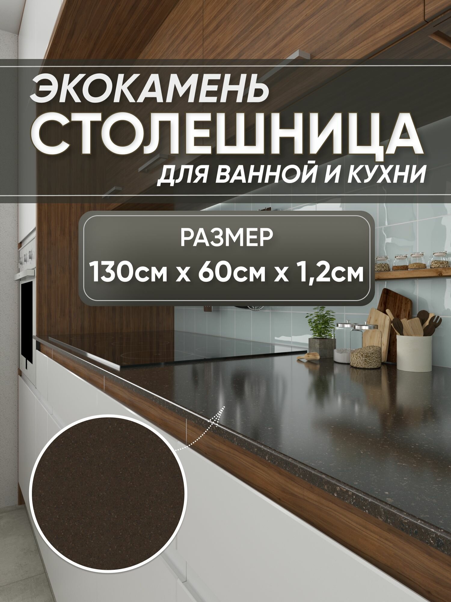 Столешница из искусственного камня 130см х 60см х 1.2см для кухни ванной, глянцевая поверхность, коричневый цвет с вкраплениями