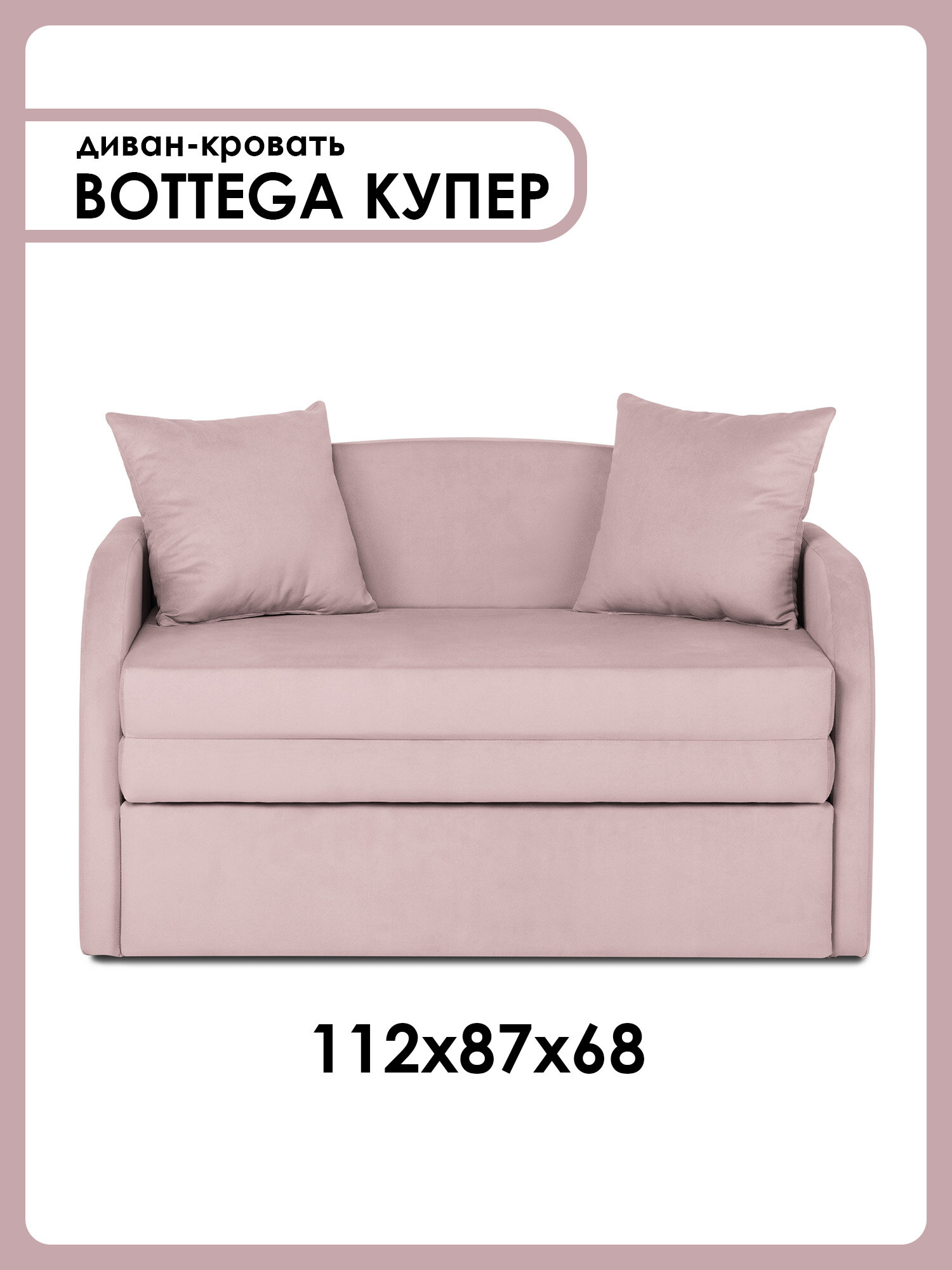 Диван-кровать BOTTEGA купер раскладной, 112х87х68 см, с ящиком для белья, пудровый, Велутто 11