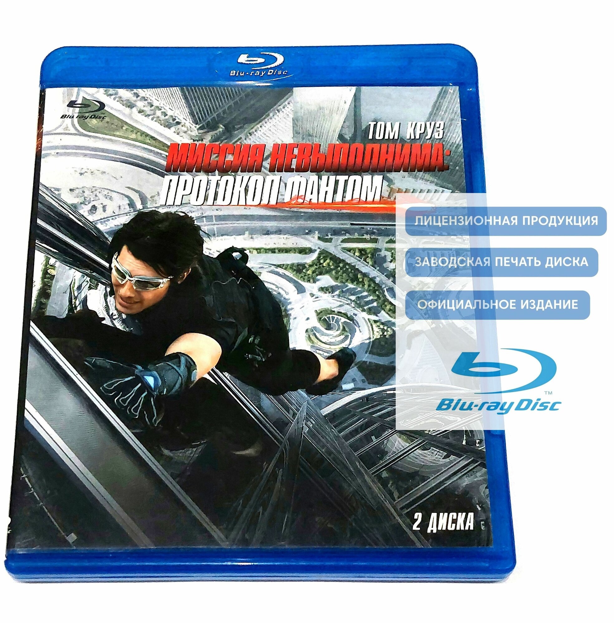 Фильм. Миссия невыполнима 4: Протокол Фантом (2011, 2 Blu-ray диска) триллер, детектив, драма Брэда Берда с Томом Крузом / 16+, ND Play