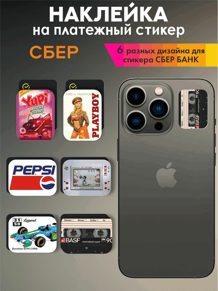 Наклейки на платежный стикер, Сбербанк-90-е
