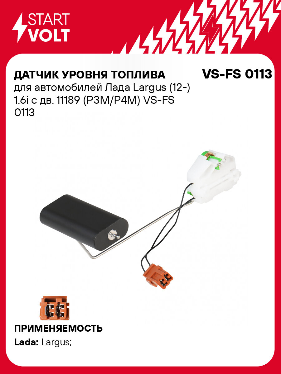 Датчик уровня топлива для автомобилей Лада Largus (12-) 1.6i с дв. 11189 (P3M/P4M) VS-FS 0113 StartVolt
