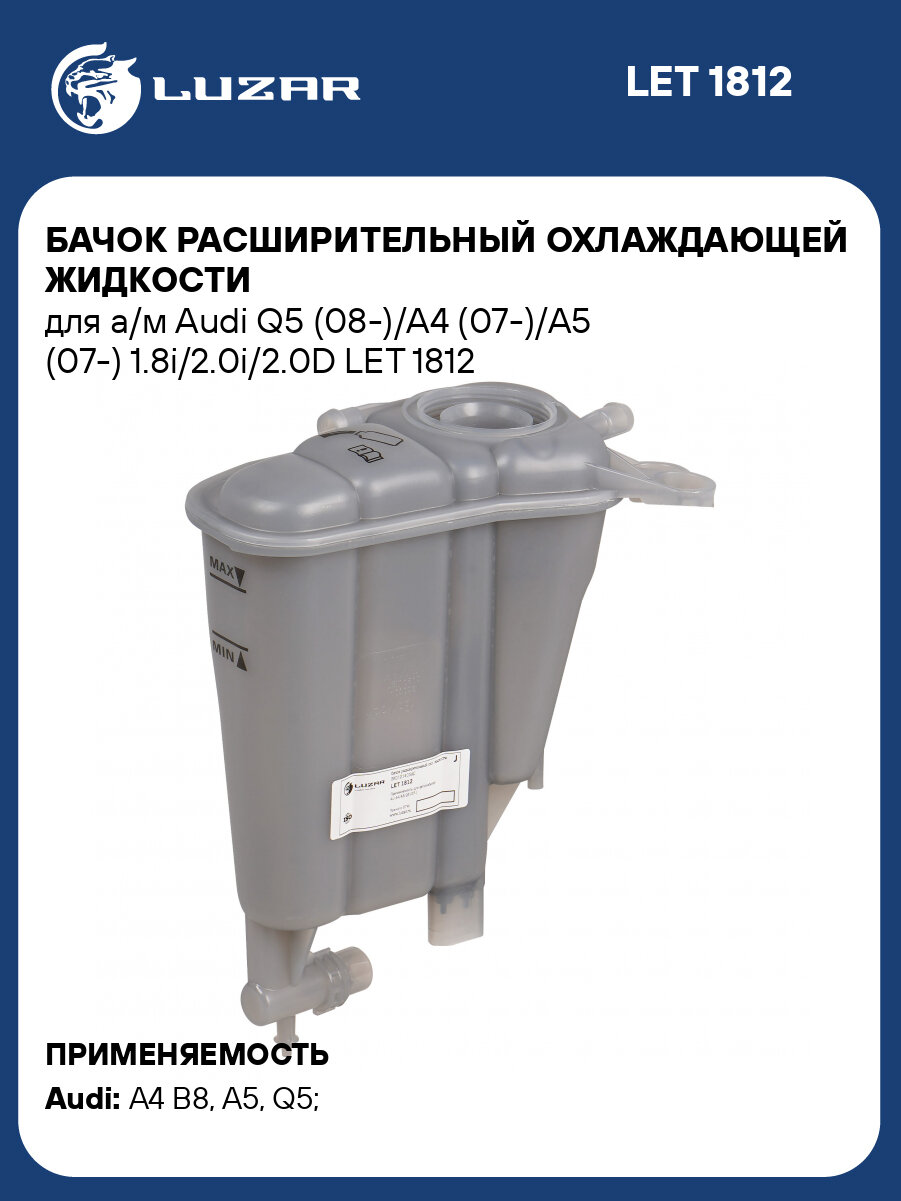 Бачок расширительный охлаждающей жидкости для а/м Audi Q5 (08-)/A4 (07-)/A5 (07-) 1.8i/2.0i/2.0D LET 1812 LUZAR