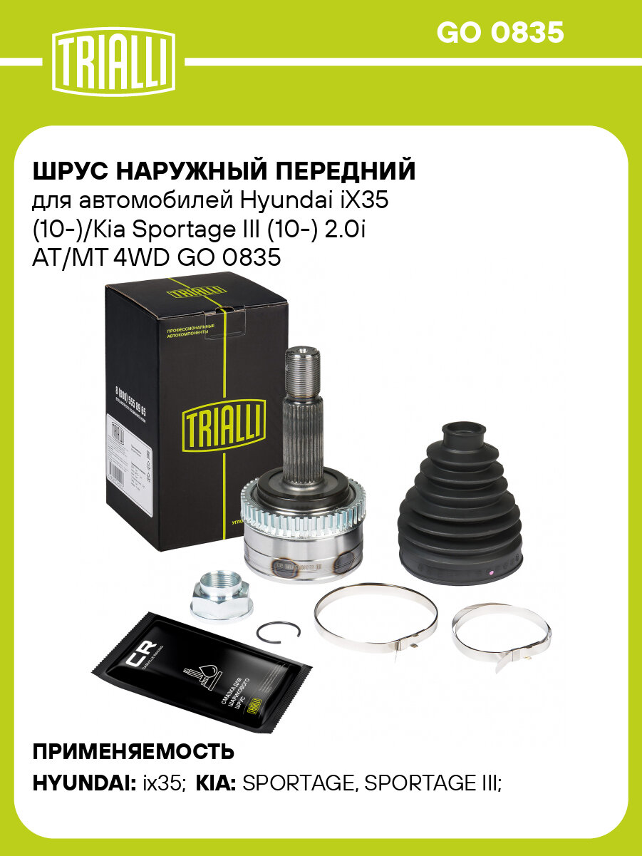 ШРУС наружный передний для автомобилей Hyundai iX35 (10-)/Kia Sportage III (10-) 2.0i AT/MT 4WD GO 0835 TRIALLI