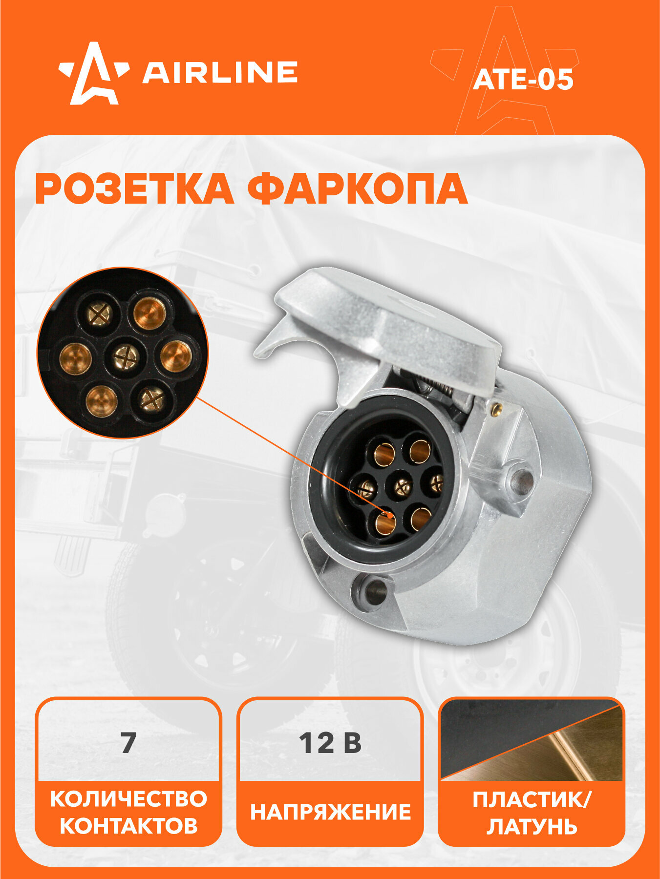 Розетка для фаркопа 12 В, 7 контактов AIRLINE ATE-05