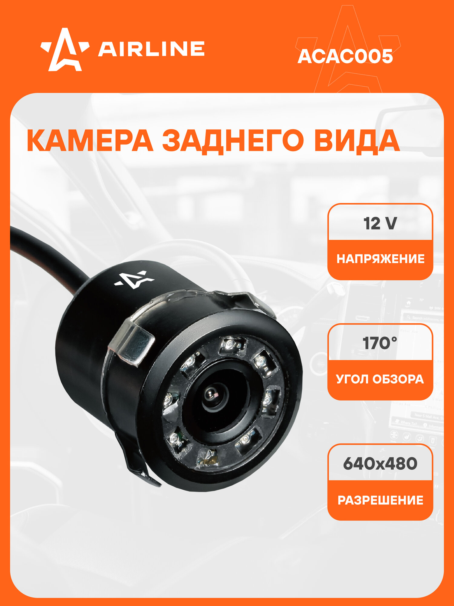Камера заднего вида для авто 12 В врезная AIRLINE ACAC005