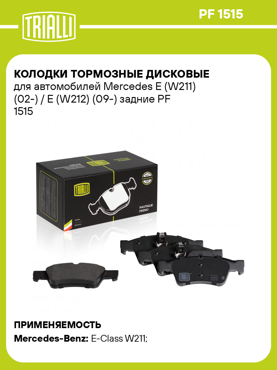 Колодки тормозные дисковые задние для автомобилей Mercedes E (W211) (02-) / E (W212) (09-) PF 1515 TRIALLI