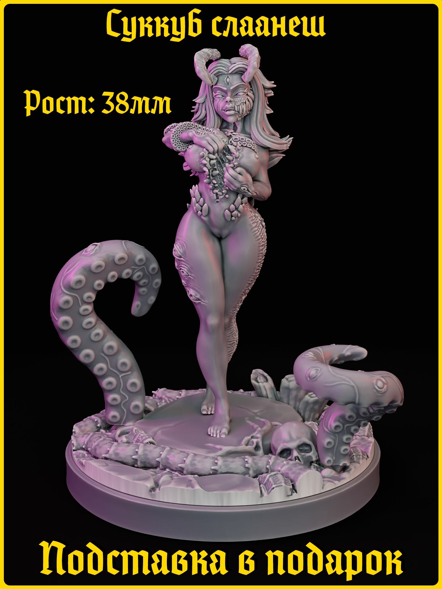 Миниатюра "Суккуб Слаанеш" (Хаос, Воин, Хаосит) ДнД DnD Pathfinder НРИ Warhammer