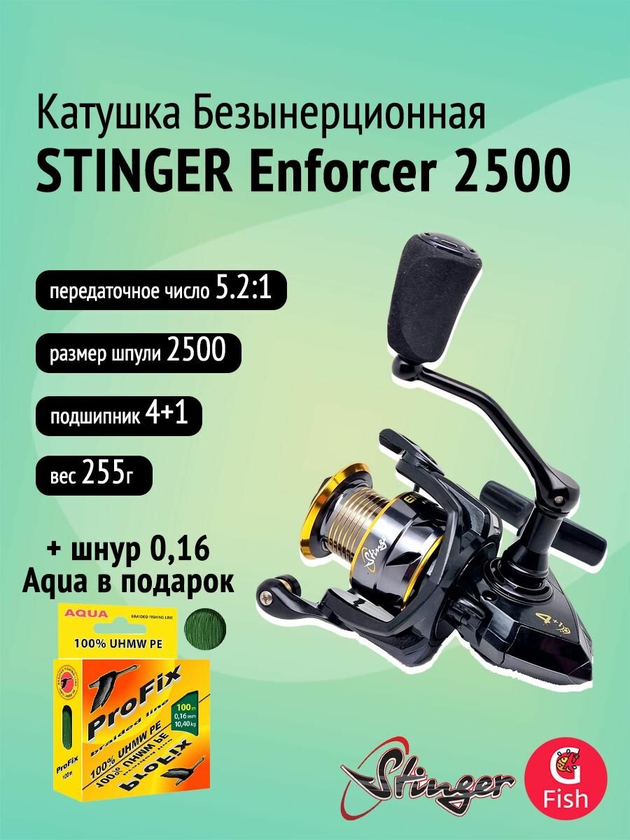 Катушка для спиннинга Stinger Enforcer 2500 + шнур 0,16 в подарок