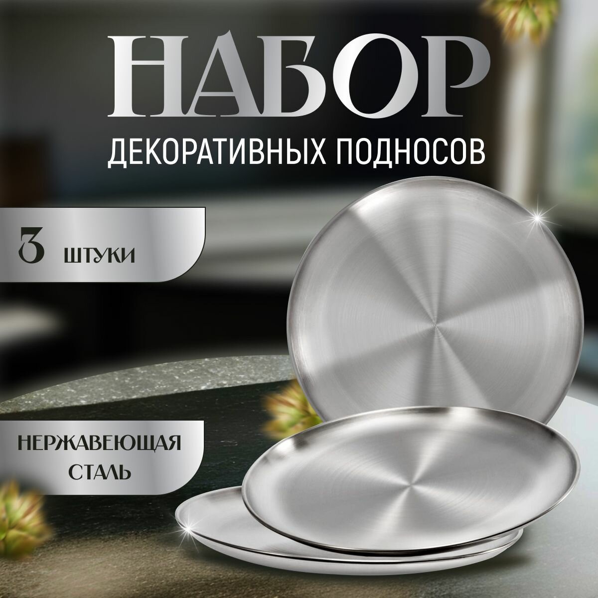 Поднос металлический круглый , Серебро,23 см, 26 см,30см, 3 шт