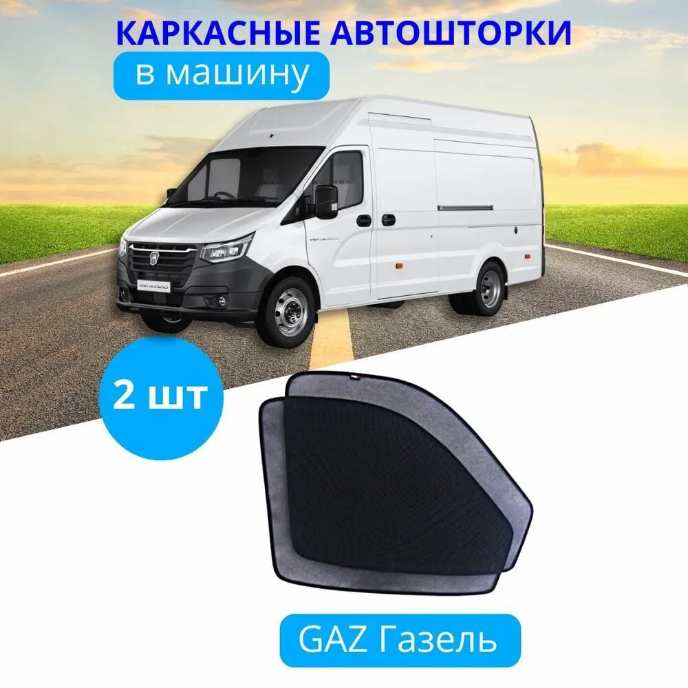 Шторки автомобильные каркасные на GAZ Газель NEXT на все окно, на передние двери на приклеиваемых магнитах, 2 шт, тонировка съемная на боковые стекла передних дверей, затемнение 80-85%.