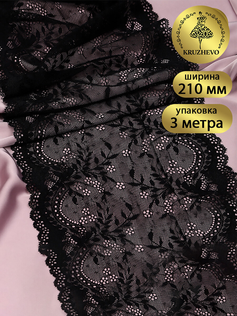 Кружево-стрейч KRUZHEVO, арт. TBY 2137, 210мм, цвет 2 черный, уп.3м