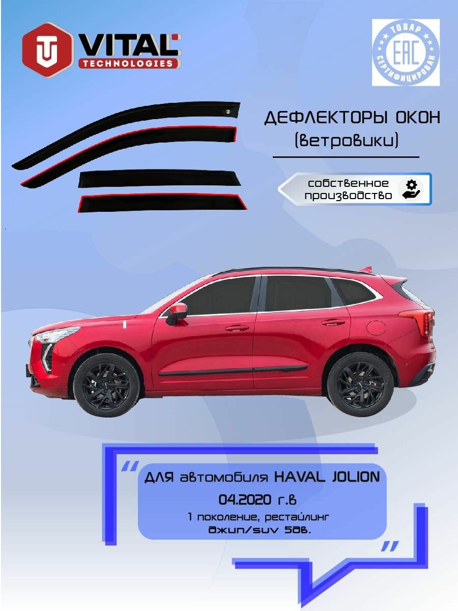 Дефлектор окон (ветровик) для Haval Jolion c 04.2020 г. в. 5d