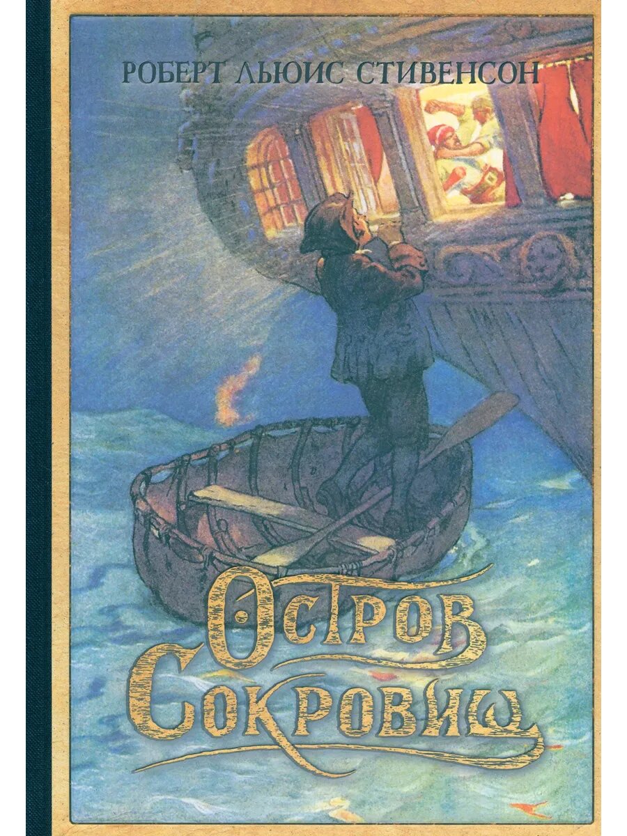 Остров Сокровищ