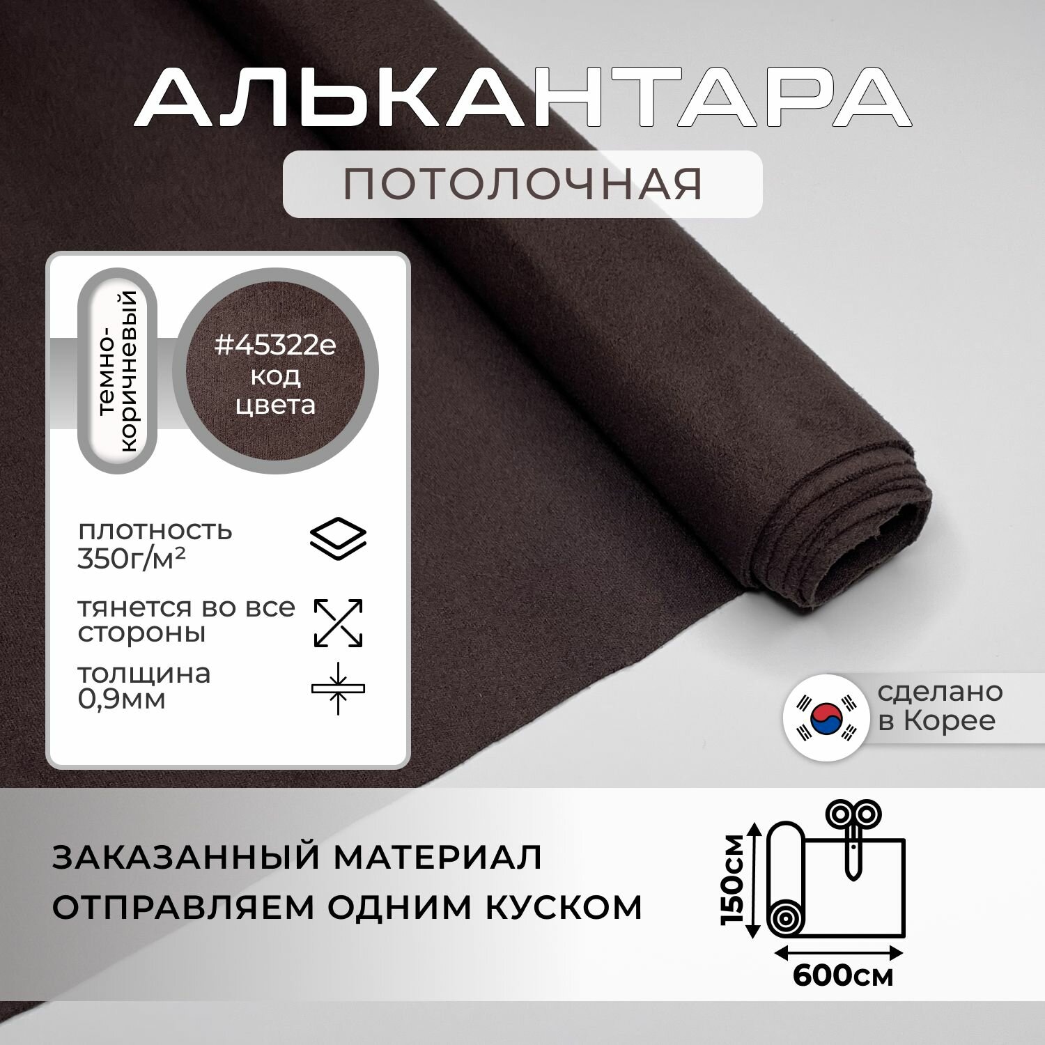 Потолочная ткань для автомобиля Алькантара - темно-коричневый-шоколадный - толщина 0.9мм - 6 пог. м - 600х150см - обивочный материал для перетяжки салона