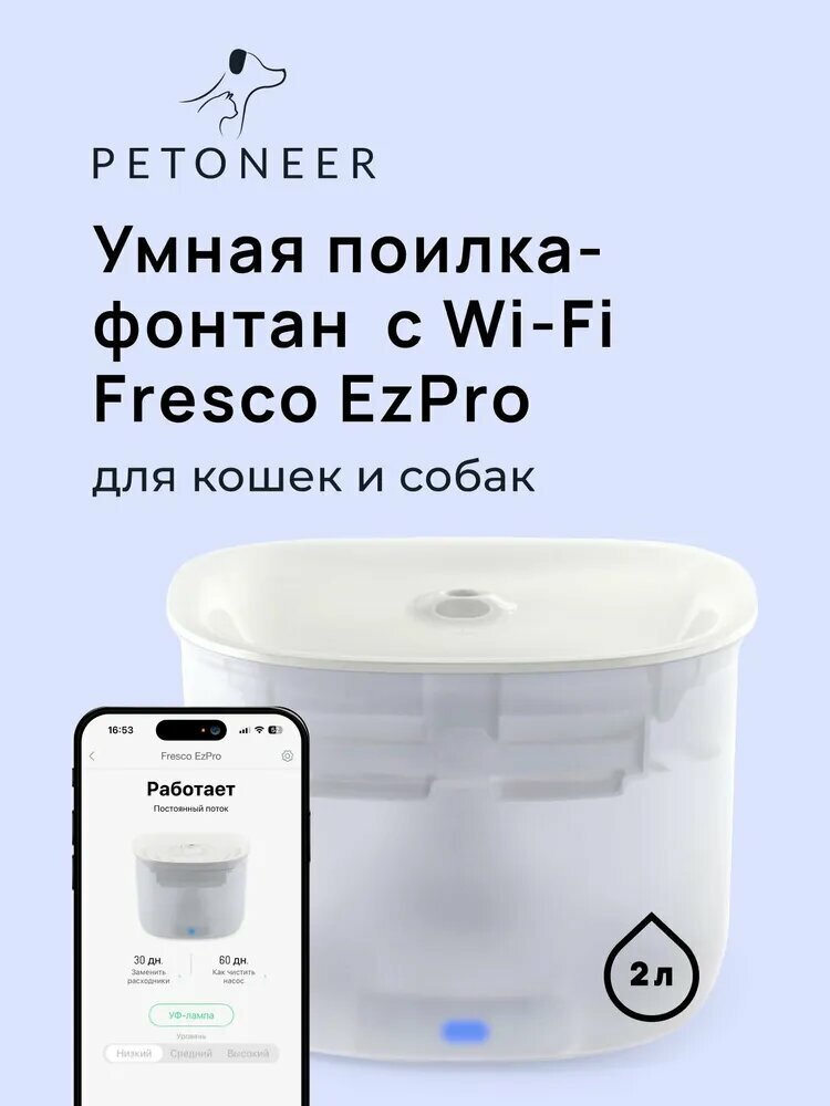 Petoneer Fresco EzPro умная поилка-фонтан с Wi-Fi для кошек и собак