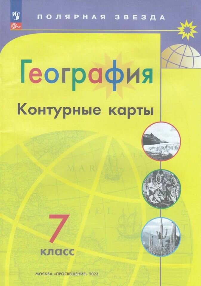 География 7 класс. Контурные карты новые границы (Полярная звезда)