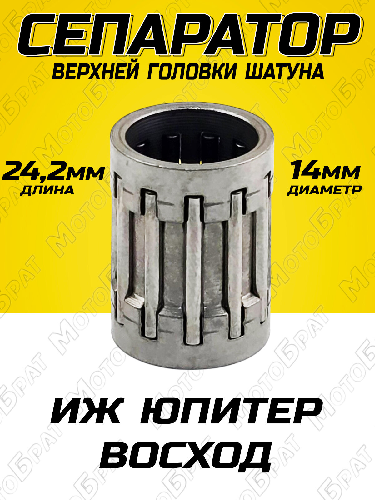 Сепаратор верхней головки шатуна для мотоцикла Иж Юпитер/Восход