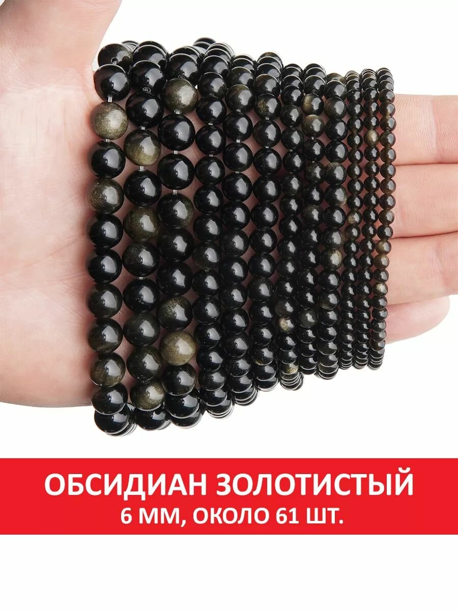 Обсидиан золотистый 6 мм, бусины из натурального камня на нитке (около 61 шт)