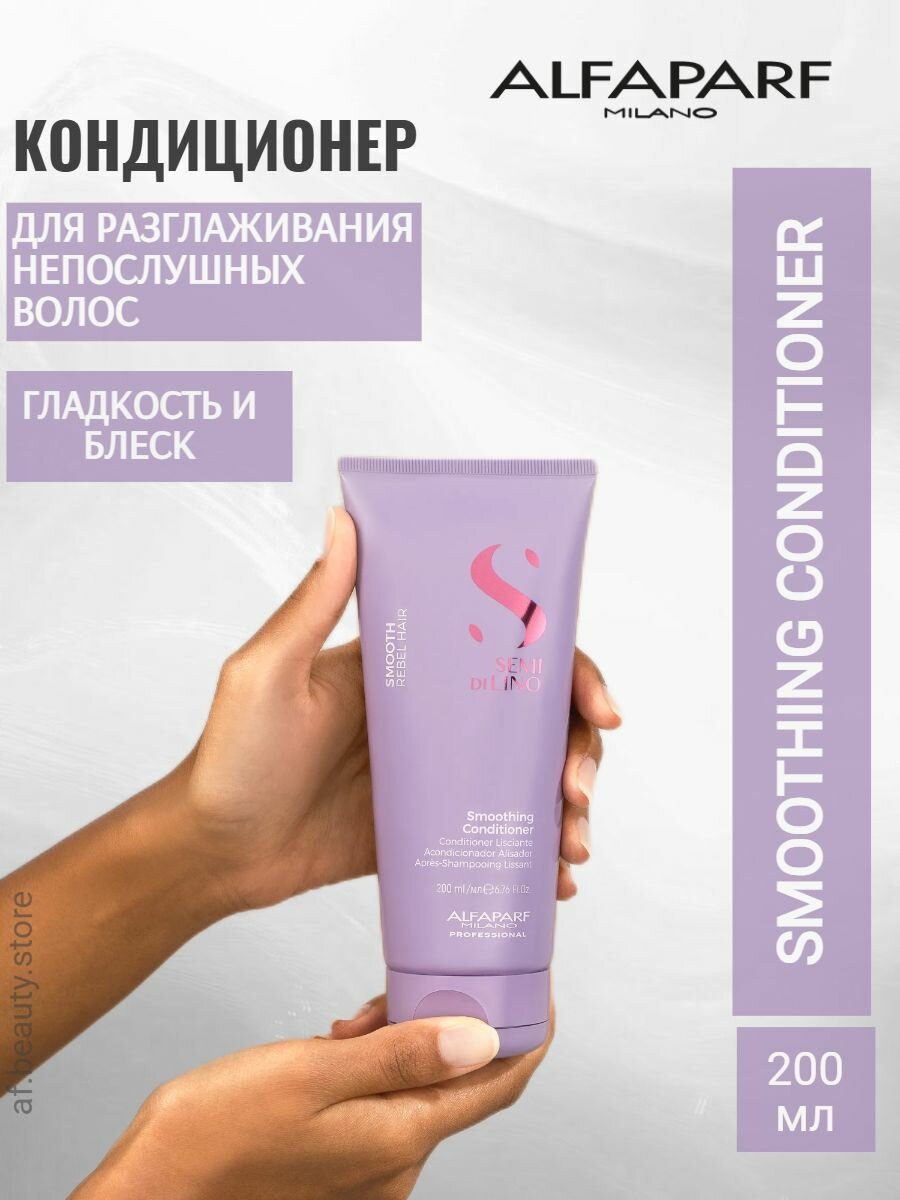 Alfaparf Milano Smoothing Low Conditioner, Разглаживающий кондиционер для непослушных волос 200 мл