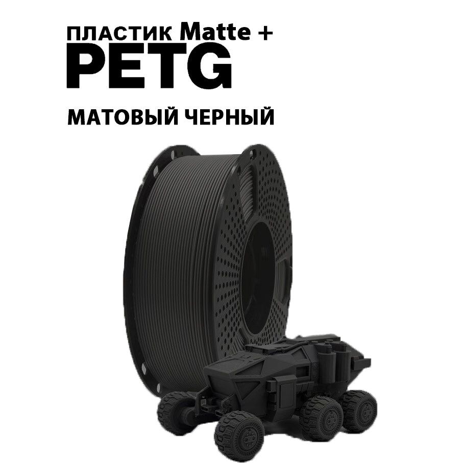 PETG матовый черный+, пластик 1кг, Нить1,75 мм, филамент для 3D-печати, пластик для 3D принтера, инж1