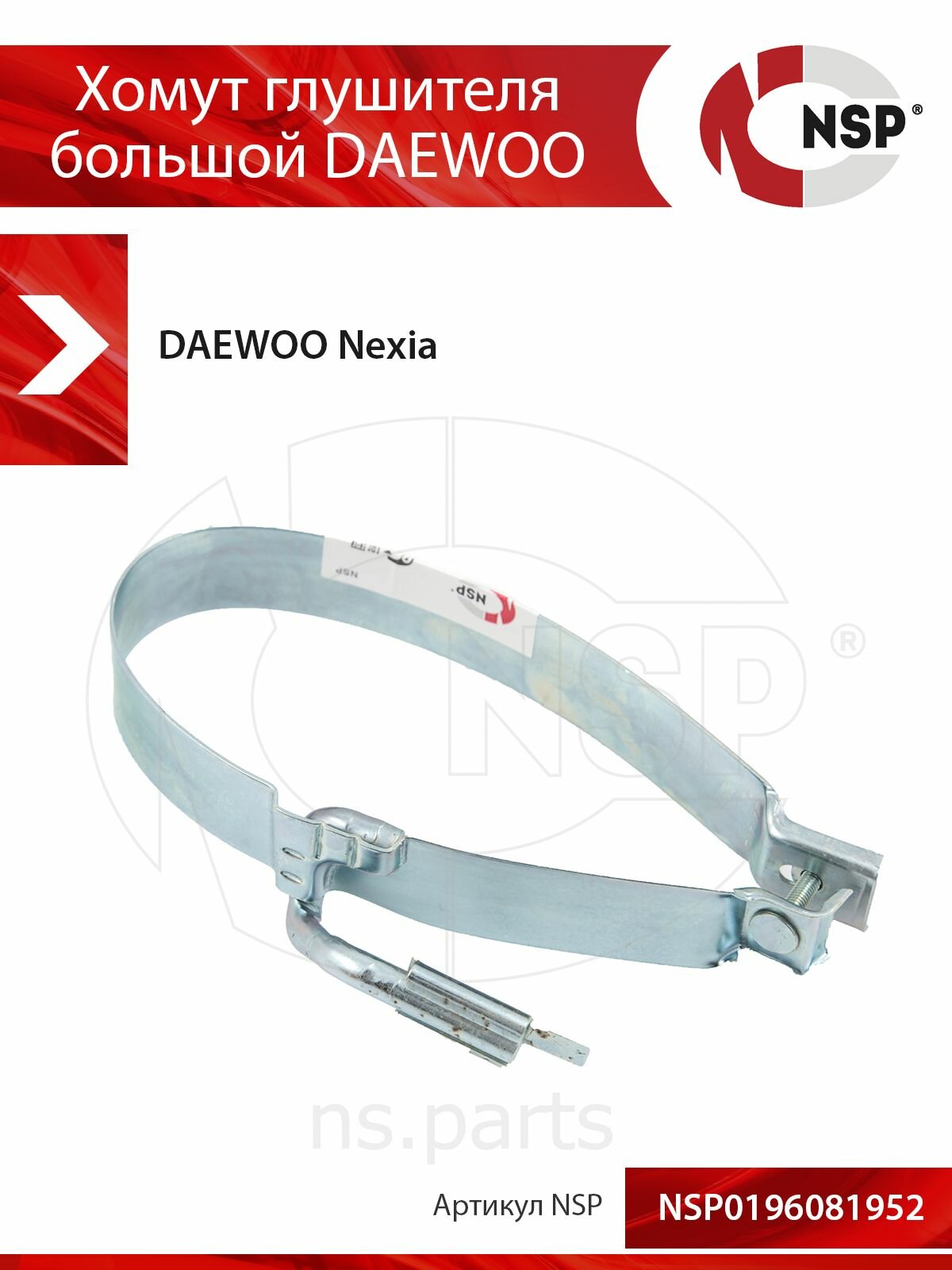 Хомут глушителя большой DAEWOO Nexia