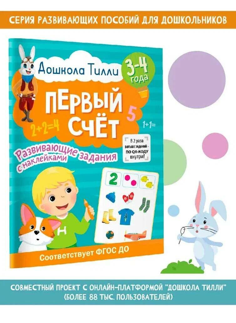 Первый счет Развивающие задания с наклейками 3-4 г ФГОС