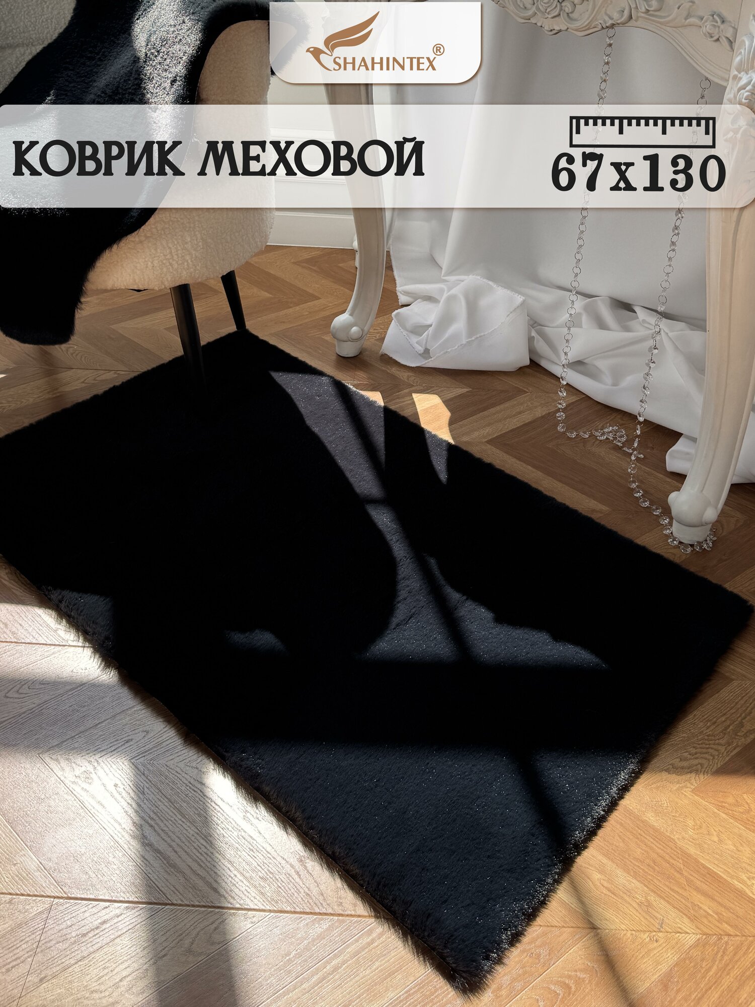 Коврик меховой SHAHINTEX (высота ворса 2 см) 67х130 см черный мягкий пушистый с большим ворсом