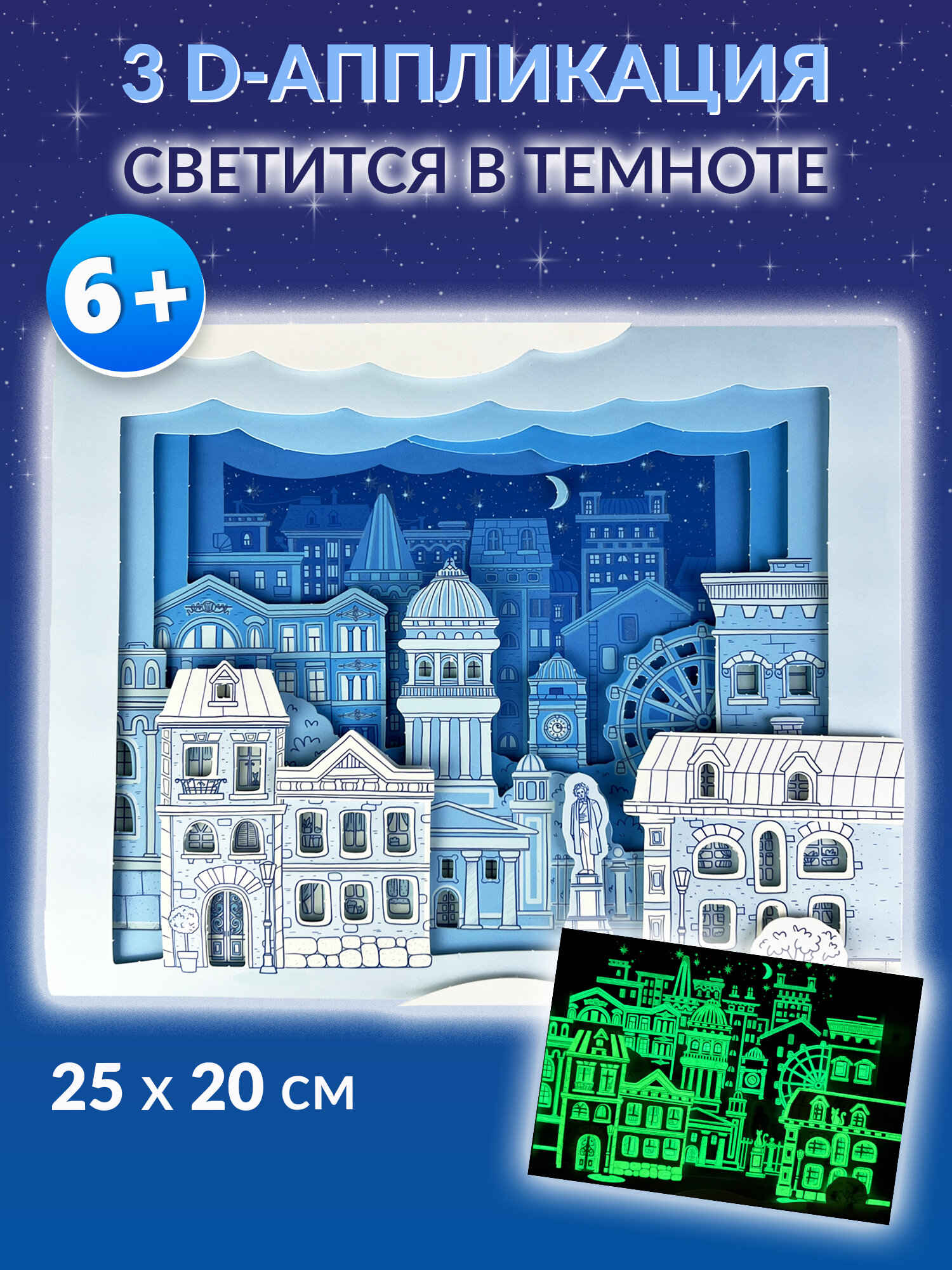 Набор для творчества Дрофа-Медиа "Белая ночь", светится в темноте, 3 Д-аппликация