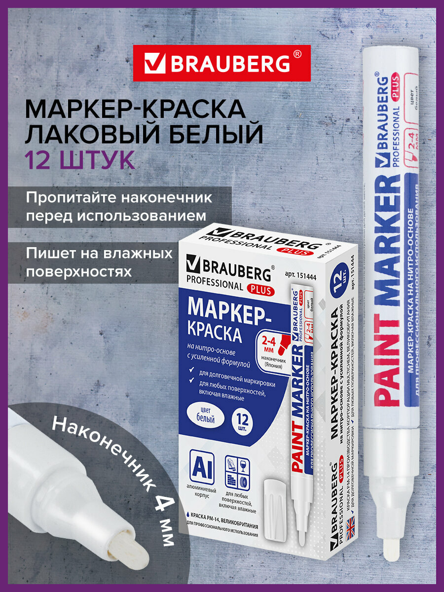 Маркер-краска лаковый paint marker по стеклу/бетону/авто 4мм, Белый, Комплект 12 штук, Brauberg Pro Plus, 880463