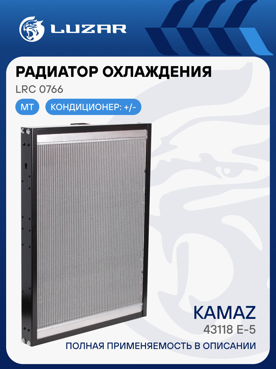 Радиатор охлаждения для автомобилей КАМАЗ 43118 E-5 LRc 0766 LUZAR