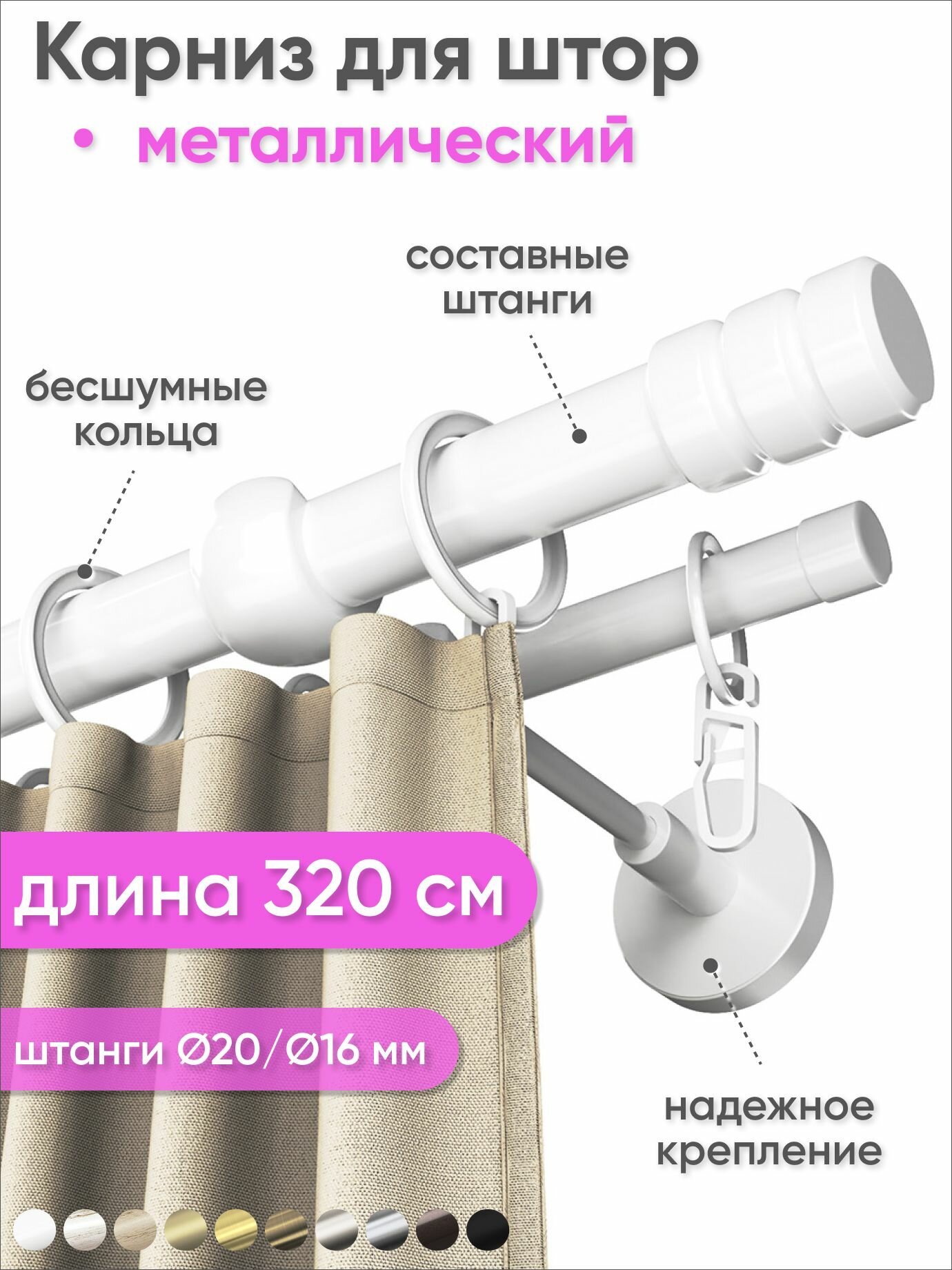 Карниз настенный составной металлический 2 ряда 320см белый Цилиндр-2