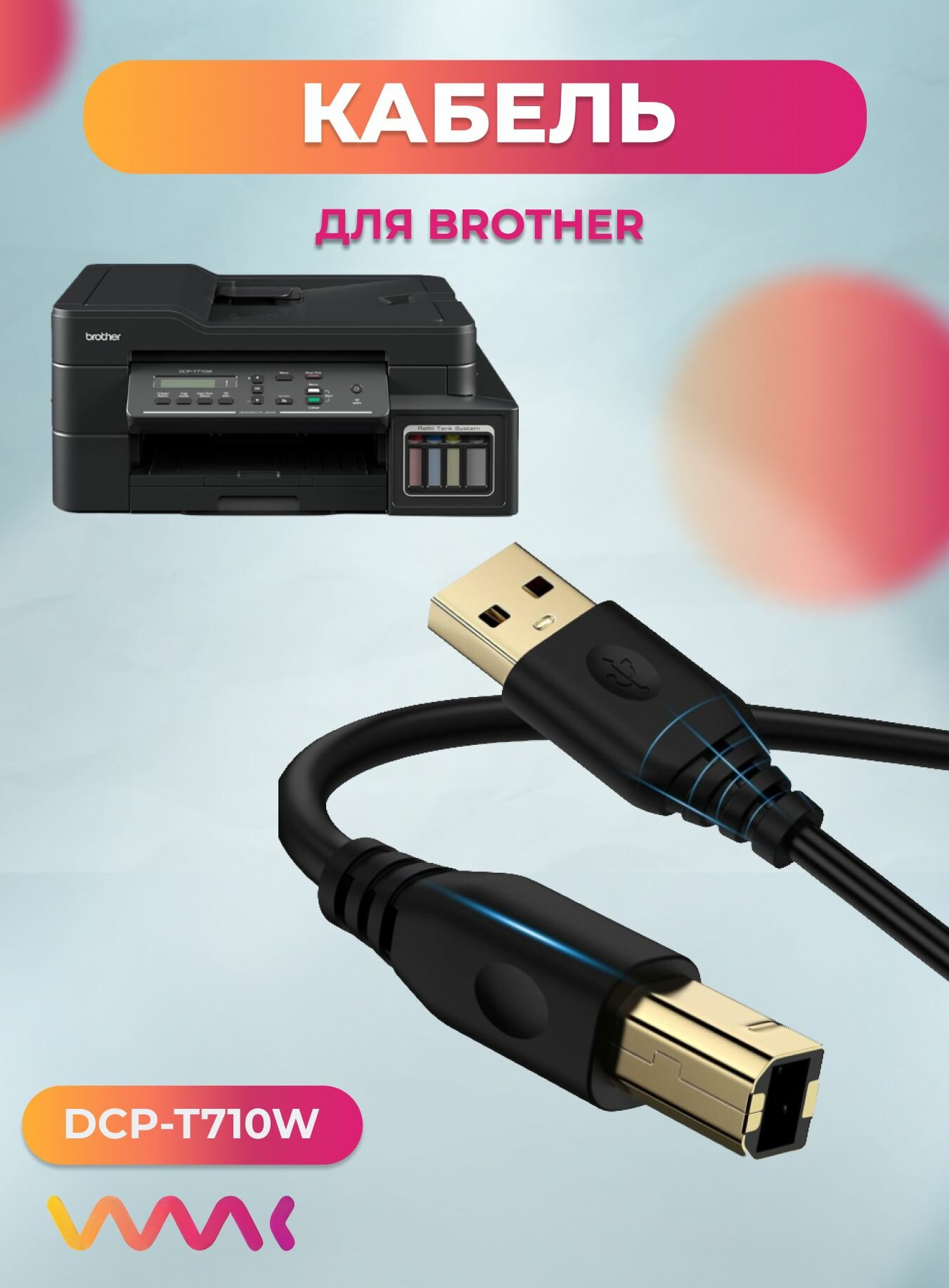 Кабель для принтера МФУ Brother DCP-T710W.