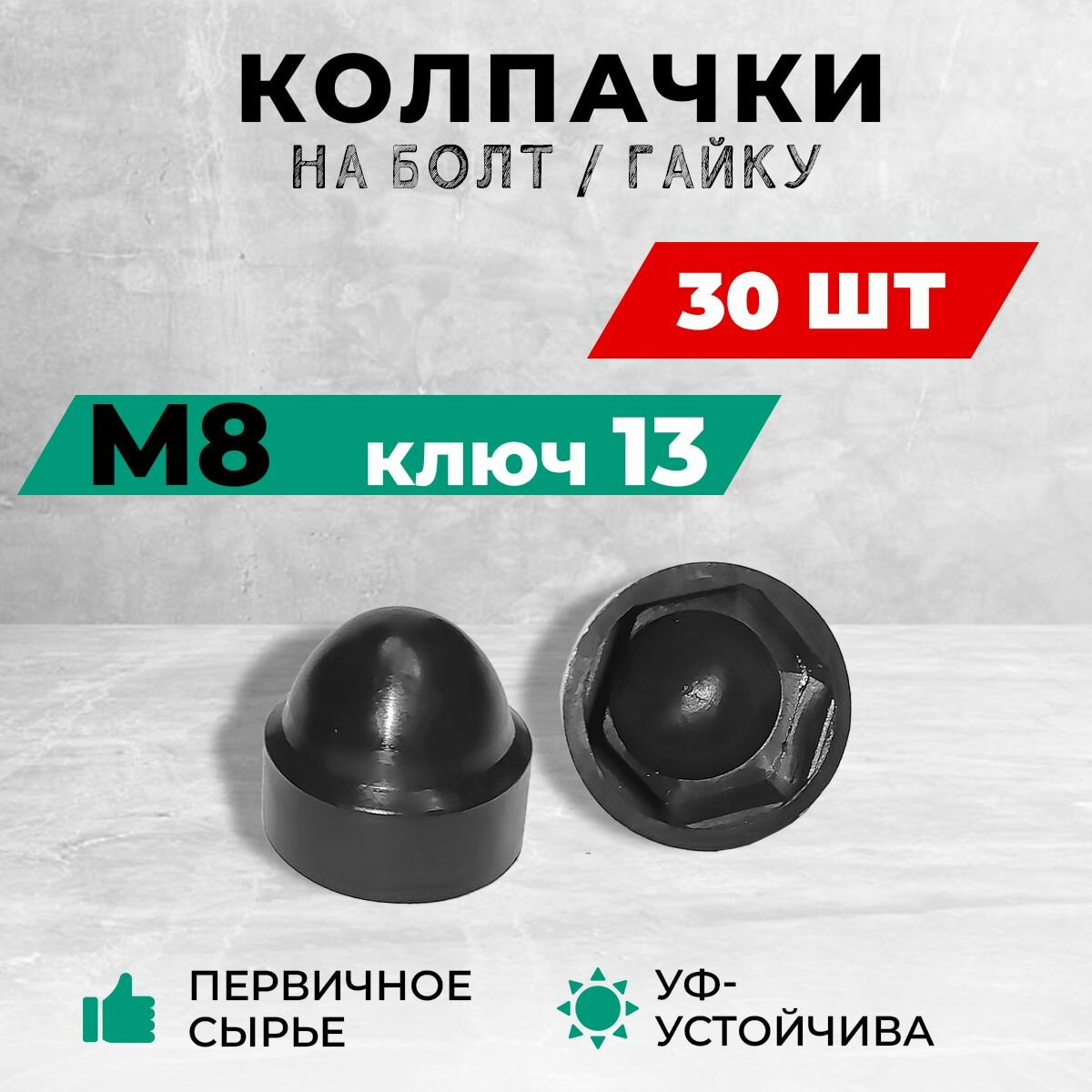 Колпачок М8 на гайку или болт пластиковый, декоративный, под ключ 13. В комплекте: 30 шт.