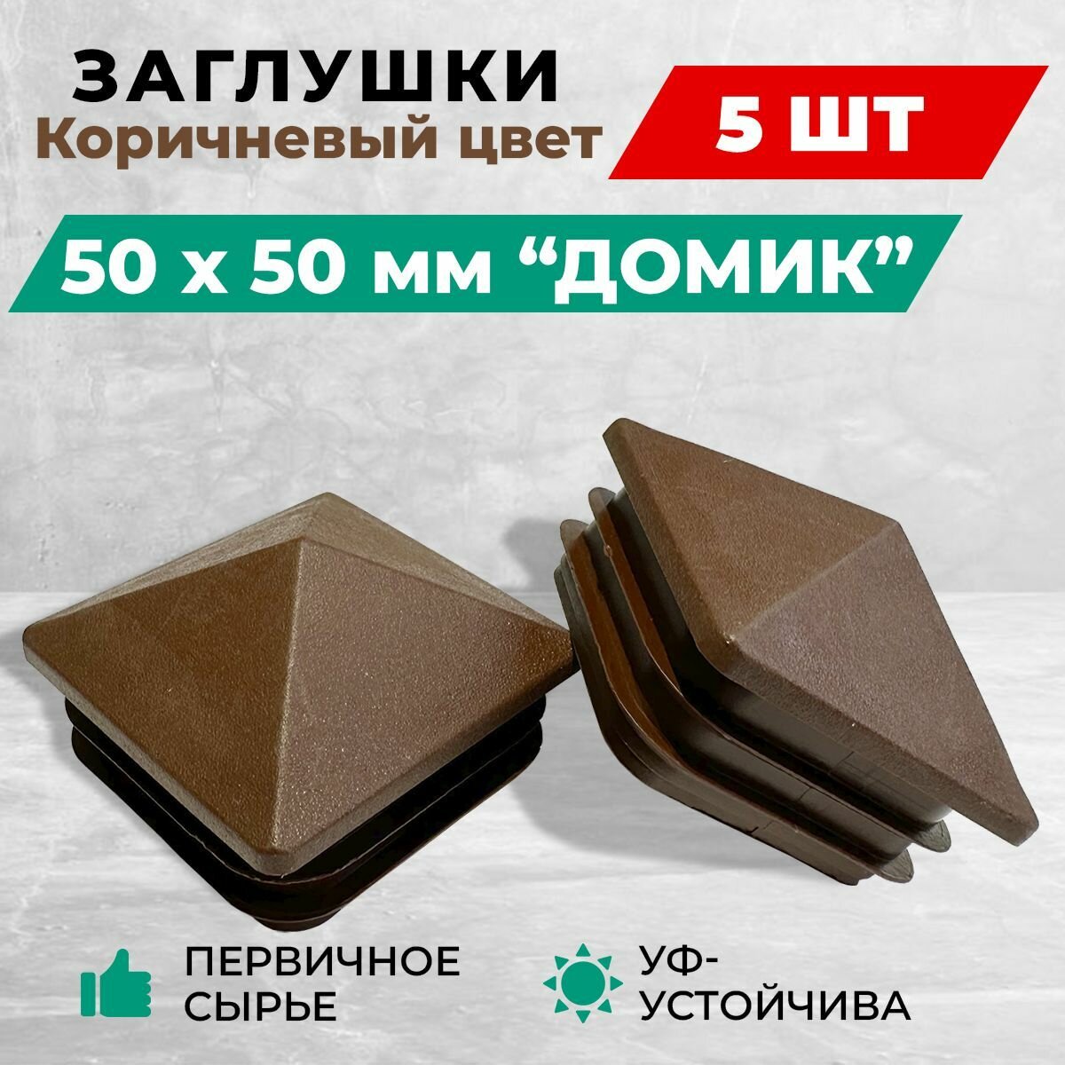 Заглушка 50х50 мм домик для металлических профильных труб, пластиковая. Коричневый цвет. Комплект: 4+1 шт.