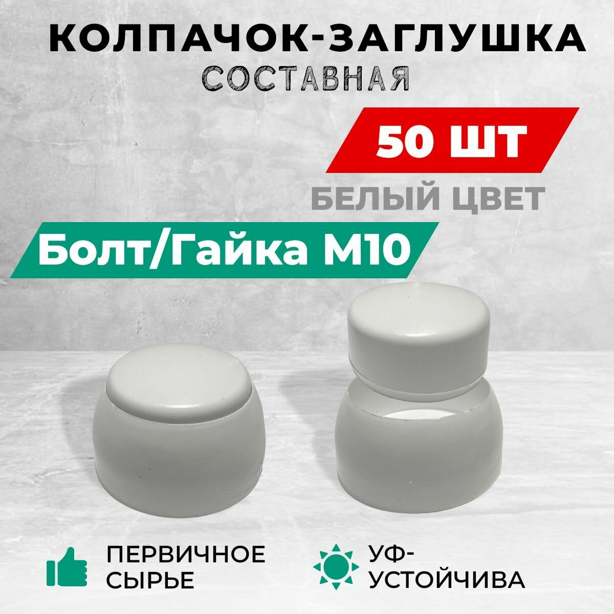 Колпачок-заглушка составная пластиковая под болт М10. Комплект- 50 шт, белый цвет.
